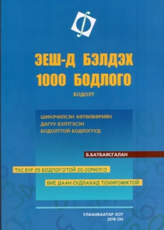 ЭЕШ-д бэлдэх 1000 бодлого/Бодолт/ | Book.mn