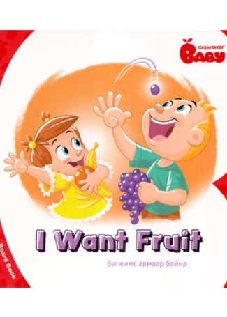 I Want Fruit: Би жимс авмаар байна | Book.mn
